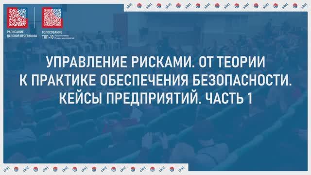 Управление рисками. От теории к практике обеспечения безопасности. Кейсы предприятий ч.1 | БИОТ 2024