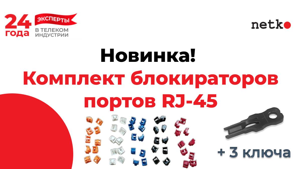 Блокиратор портов RJ-45 для защиты от посторонних вмешательств