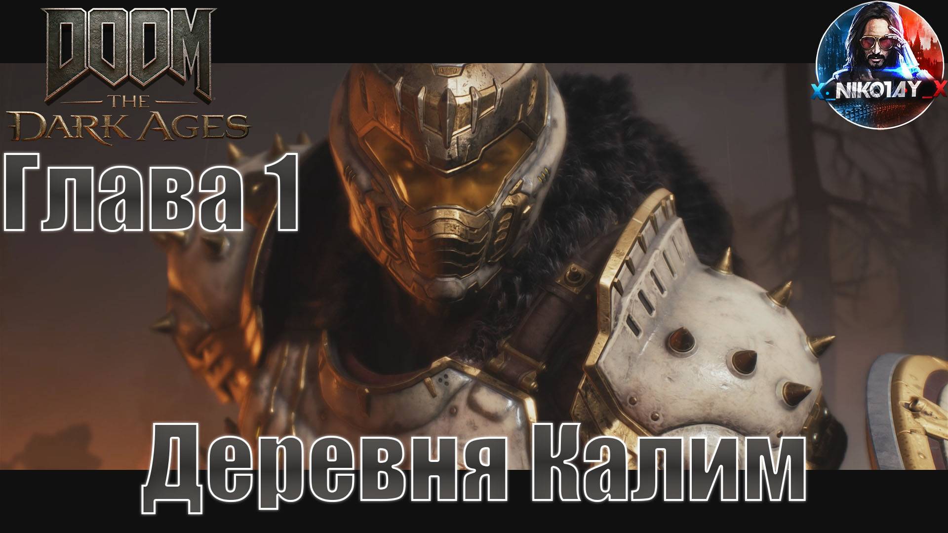 Doom: The Dark Ages прохождение на ПК Глава 1 [Деревня Калим] Без комментариев