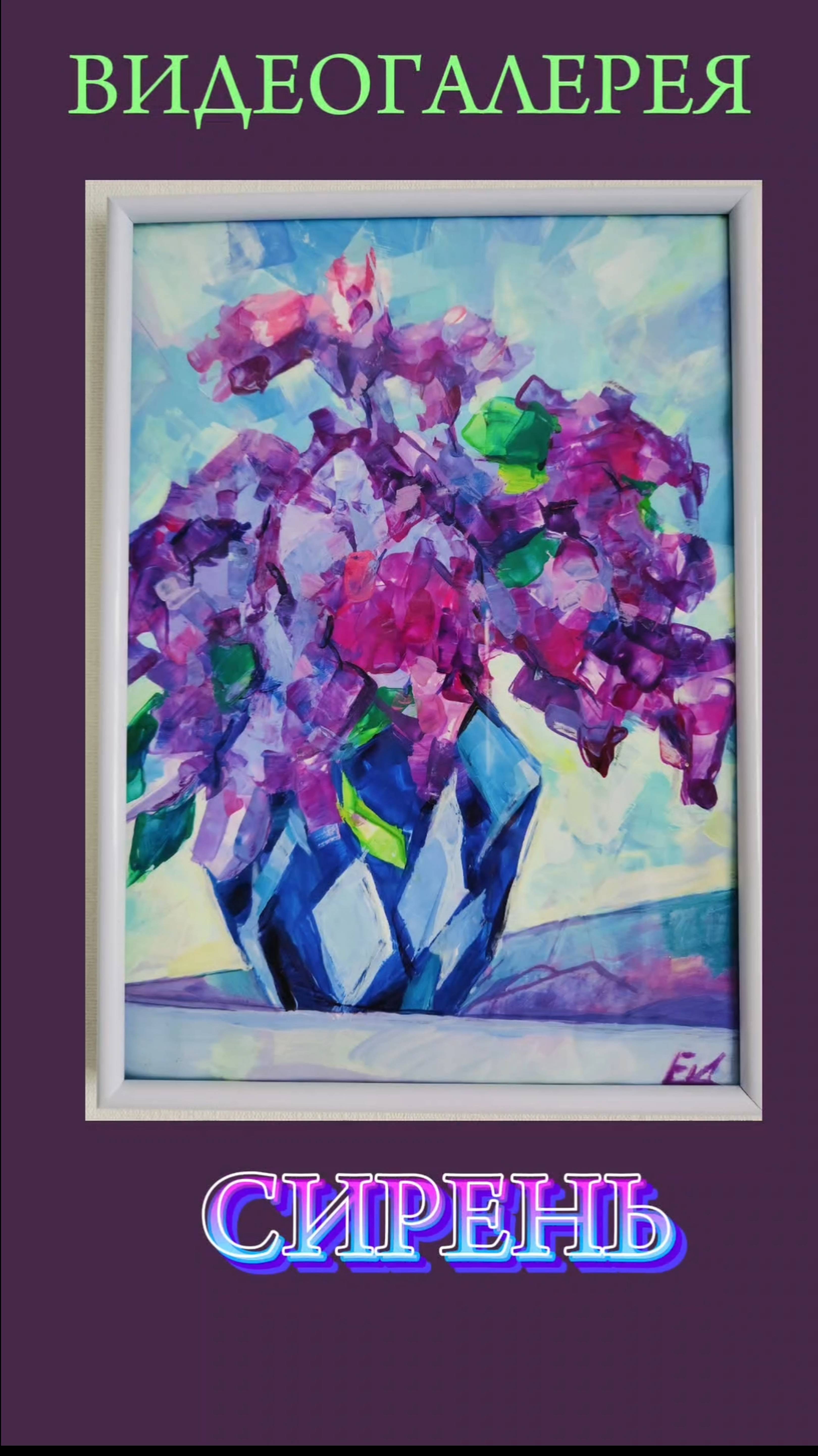 Сирень. Видеоналерея авторских картин.