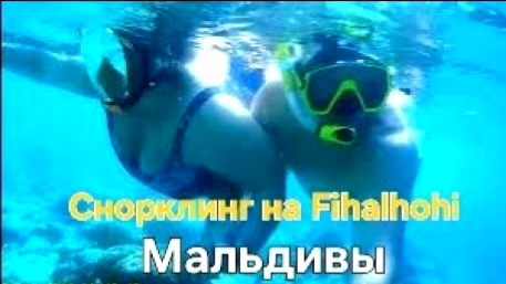Мальдивы в ноябре. 42 серия. Снорклинг на Fihalhohi. Встреча с осьминогом.