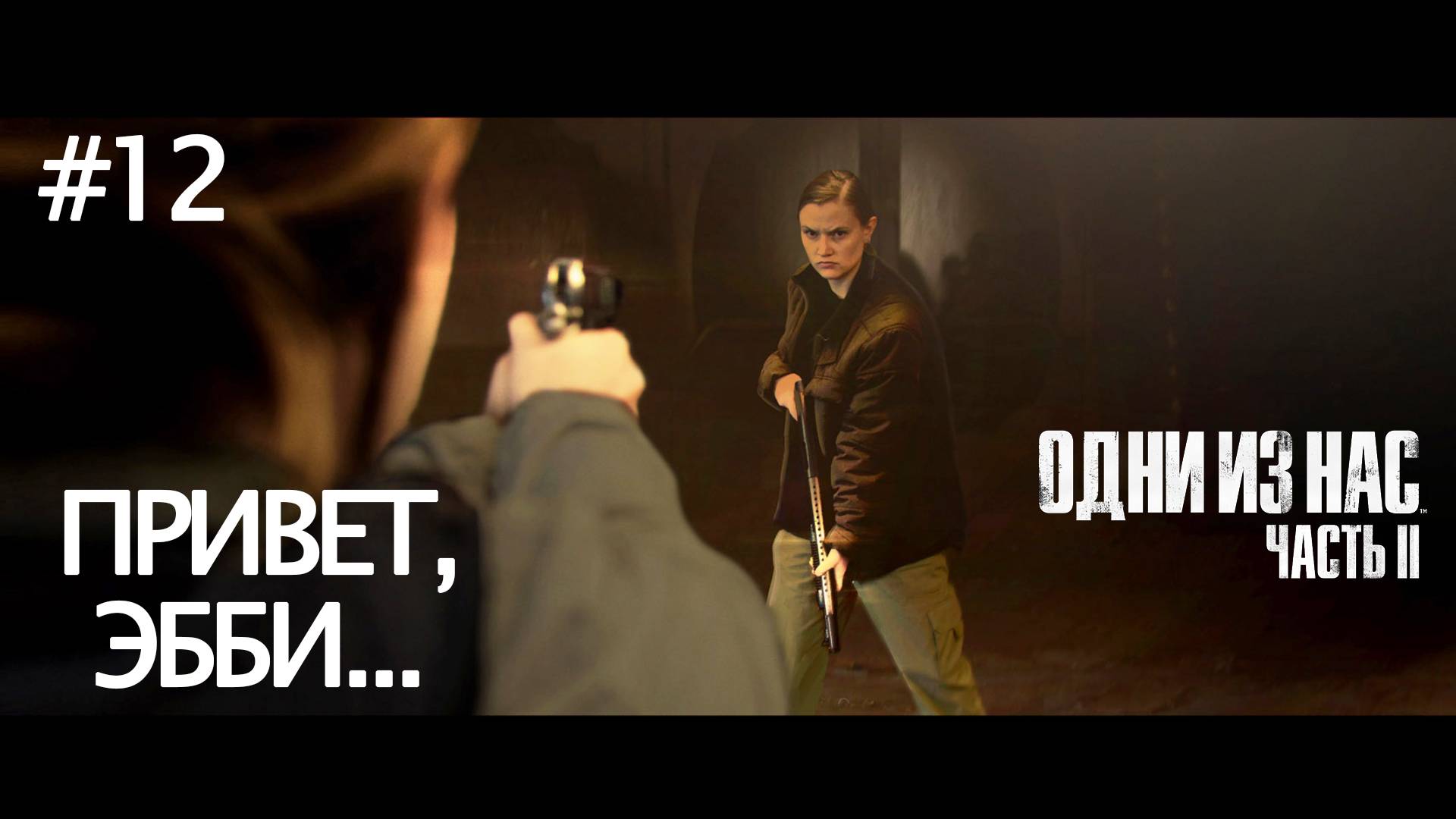 The last of Us. Part II - ➊➋ ДОЛГОЖДАННАЯ ВСТРЕЧА😱😵☠️