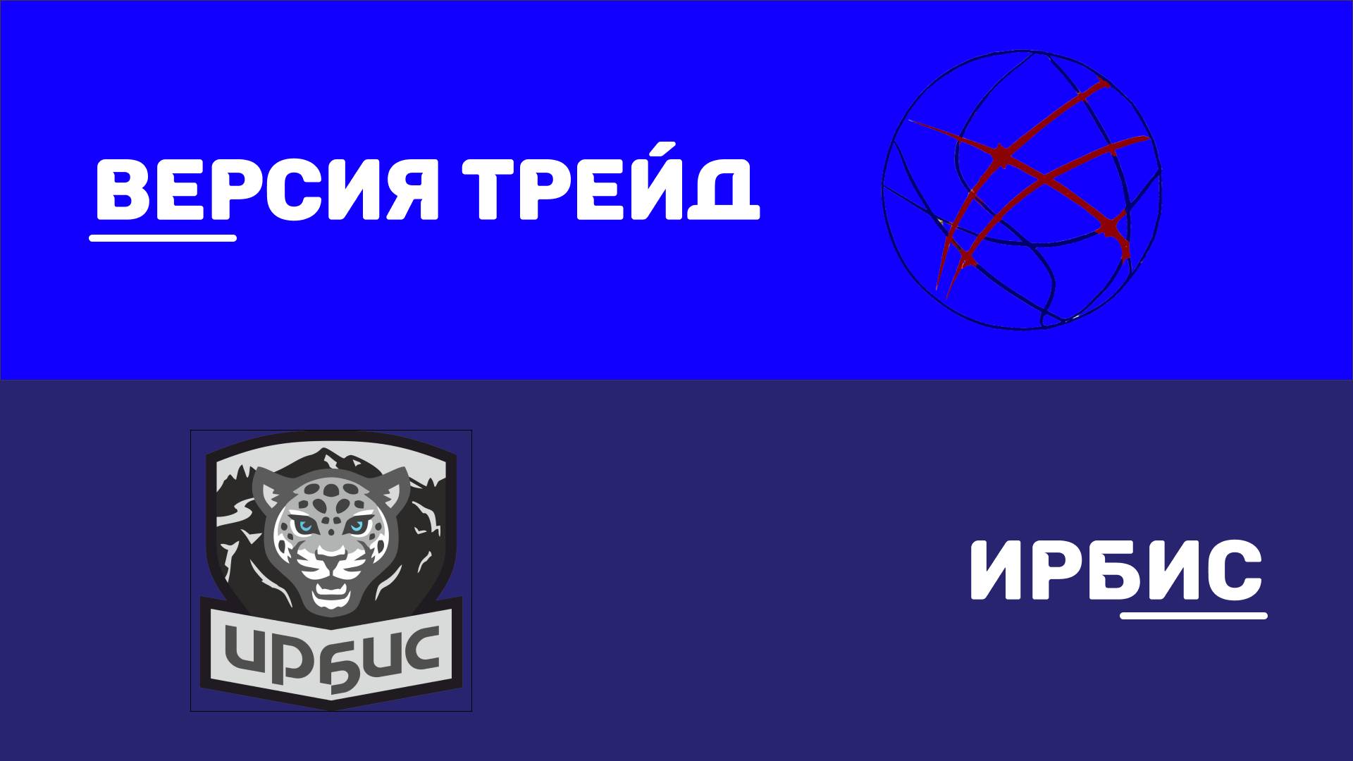 ВЕРСИЯ ТРЕЙД v ИРБИС | Лето 2025 (Лига 4В) | 1 тур