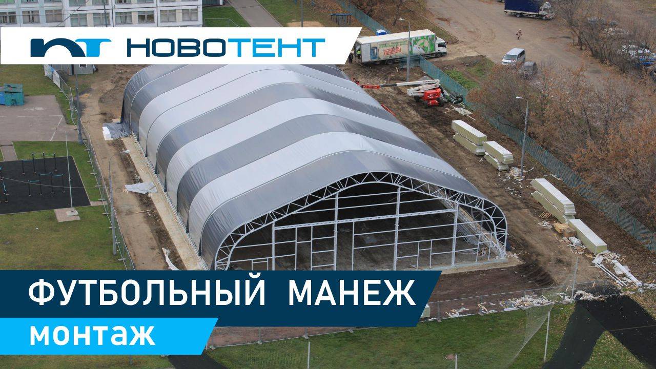 Монтаж  футбольного манежа (г.Москва, ул.Кантемировская)
