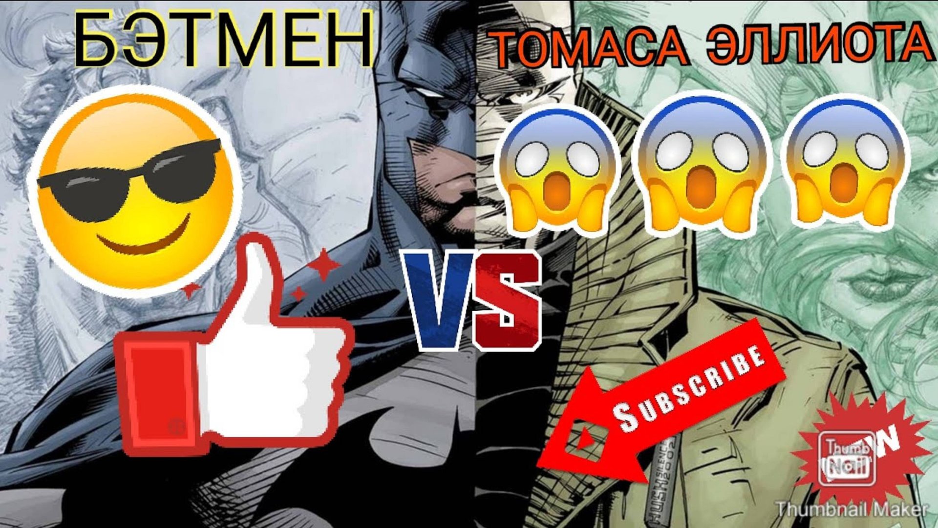 Видео комиксы #12 Бэтмен ТИХО!_Финал