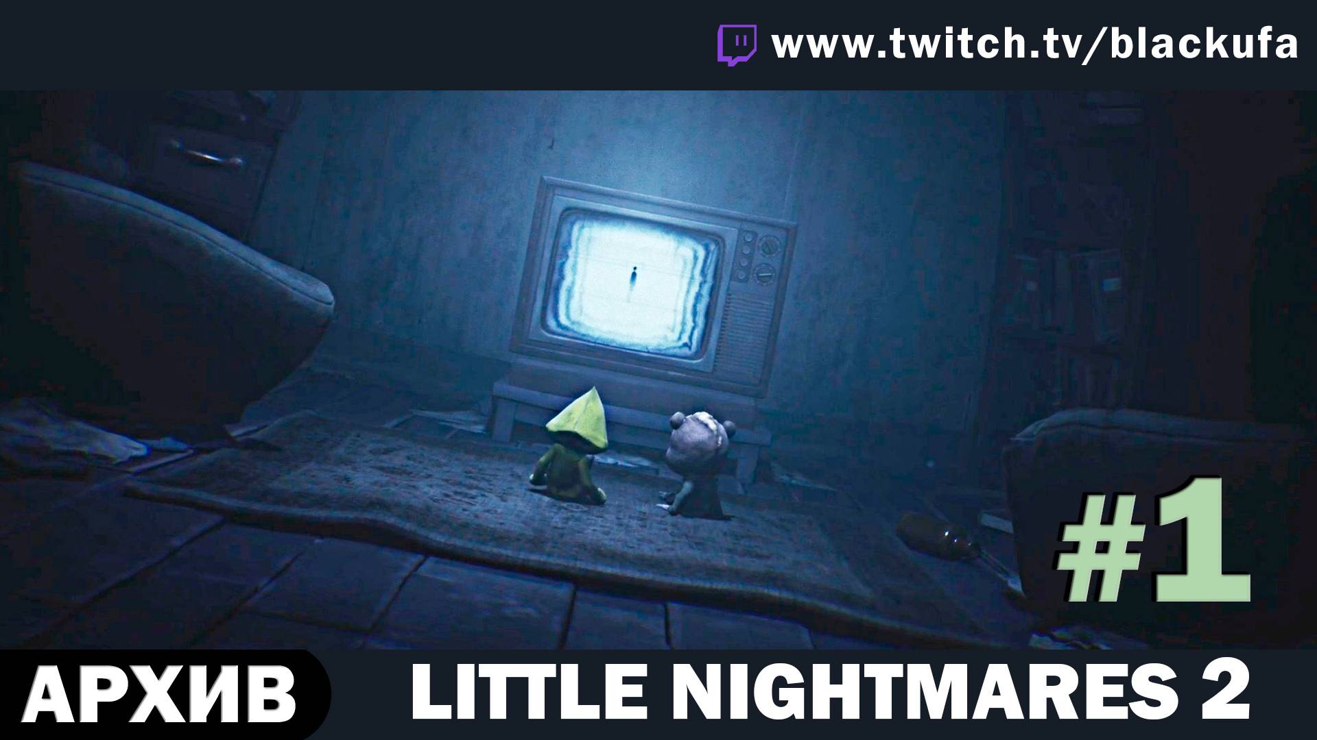 Little Nightmares 2 (Маленькие кошмары 2) #1. Стрим первый [АРХИВ]