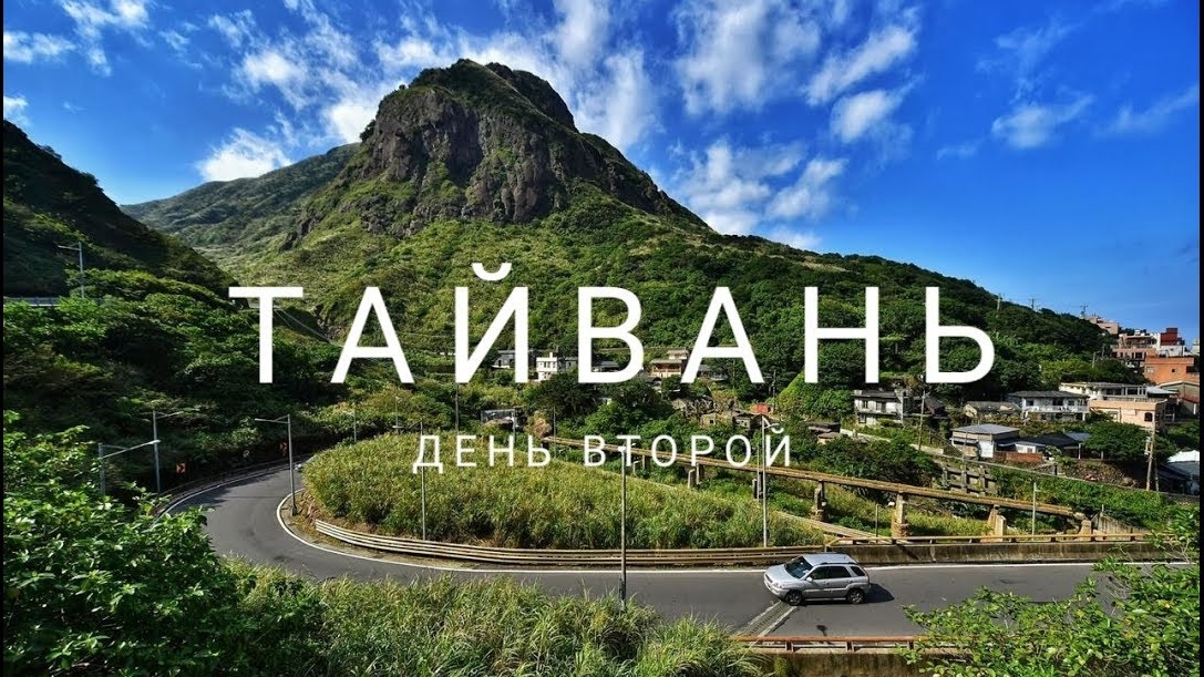 ТАЙВАНЬ #2. Пляж Фулонг и городок Цзюфэнь