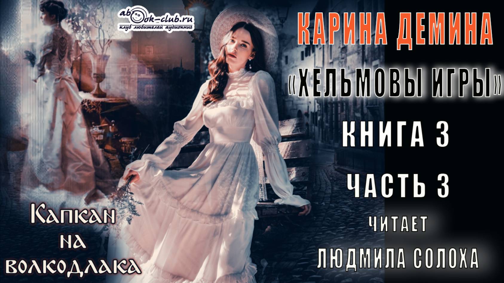 03.03 Карина Демина "Хельмовы игры" (книга 3)  "Капкан на волкодлака" (часть 3)