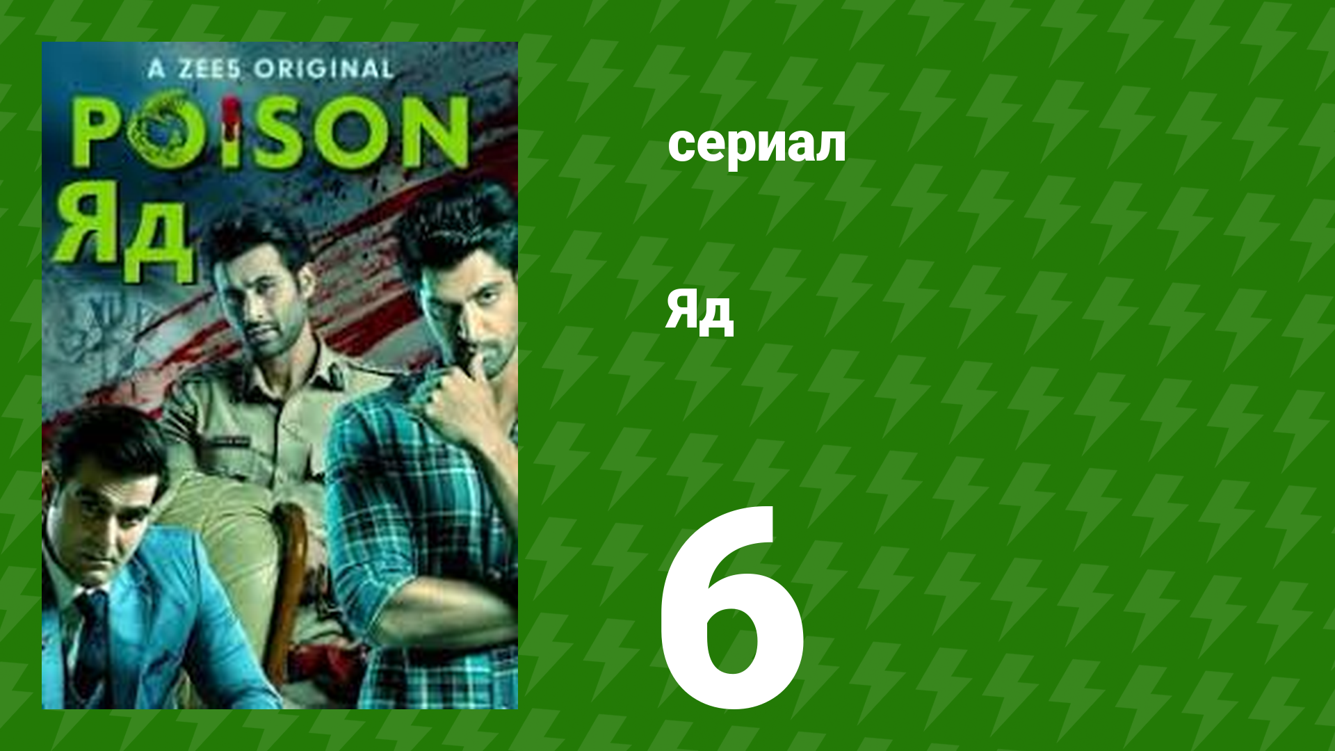 Яд 1 сезон 6 серия (сериал, 2019)
