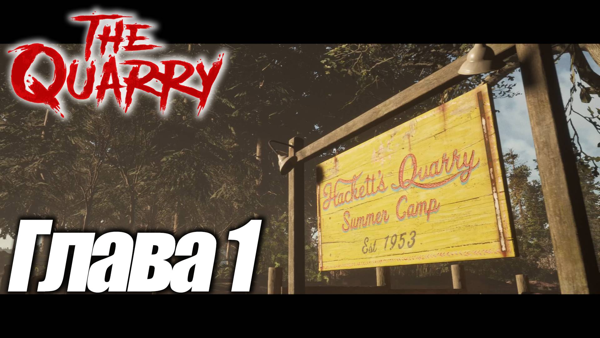 The Quarry Глава 1 - Хэкеттс Куори форева
