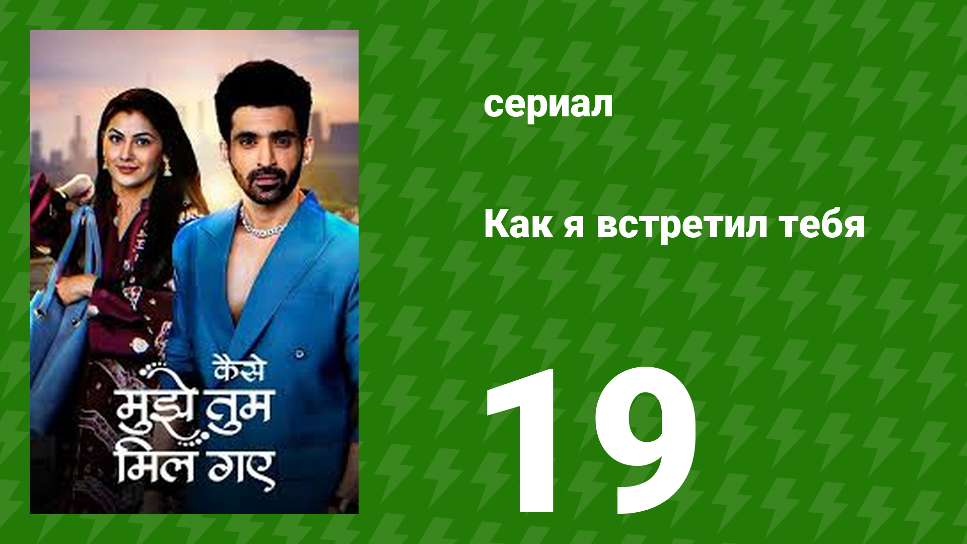 Как я встретил тебя 1 сезон 19 серия (сериал, 2023)