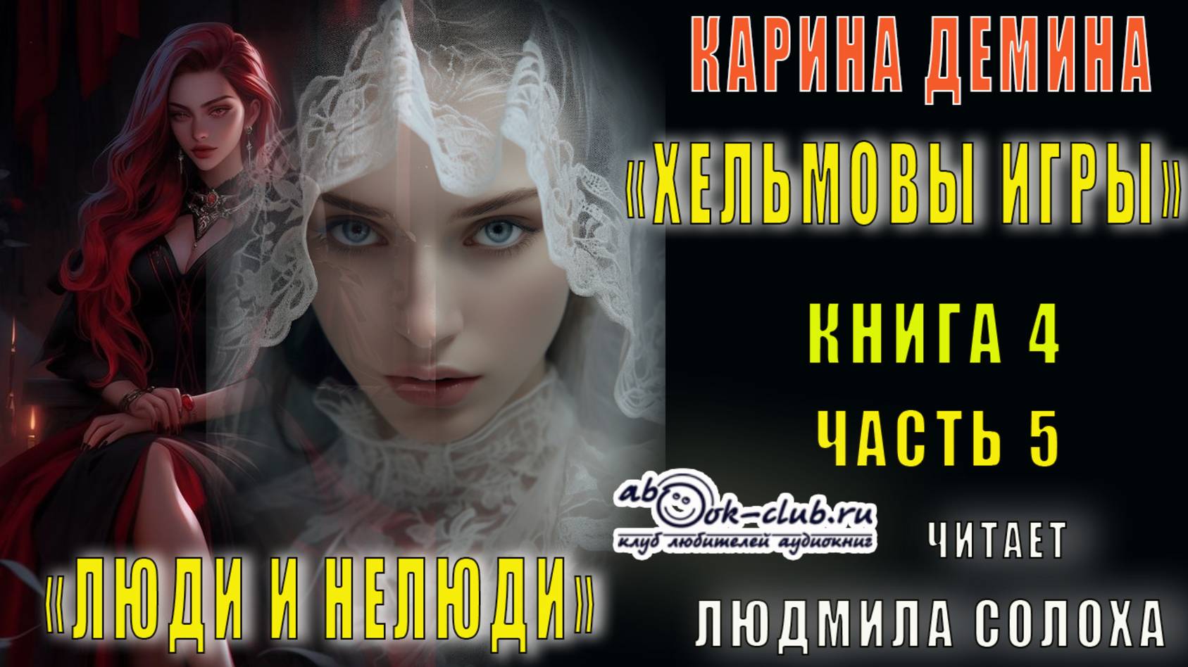04.05 Карина Демина "Хельмовы игры" (книга 4)  "Люди и нелюди" (часть 5)