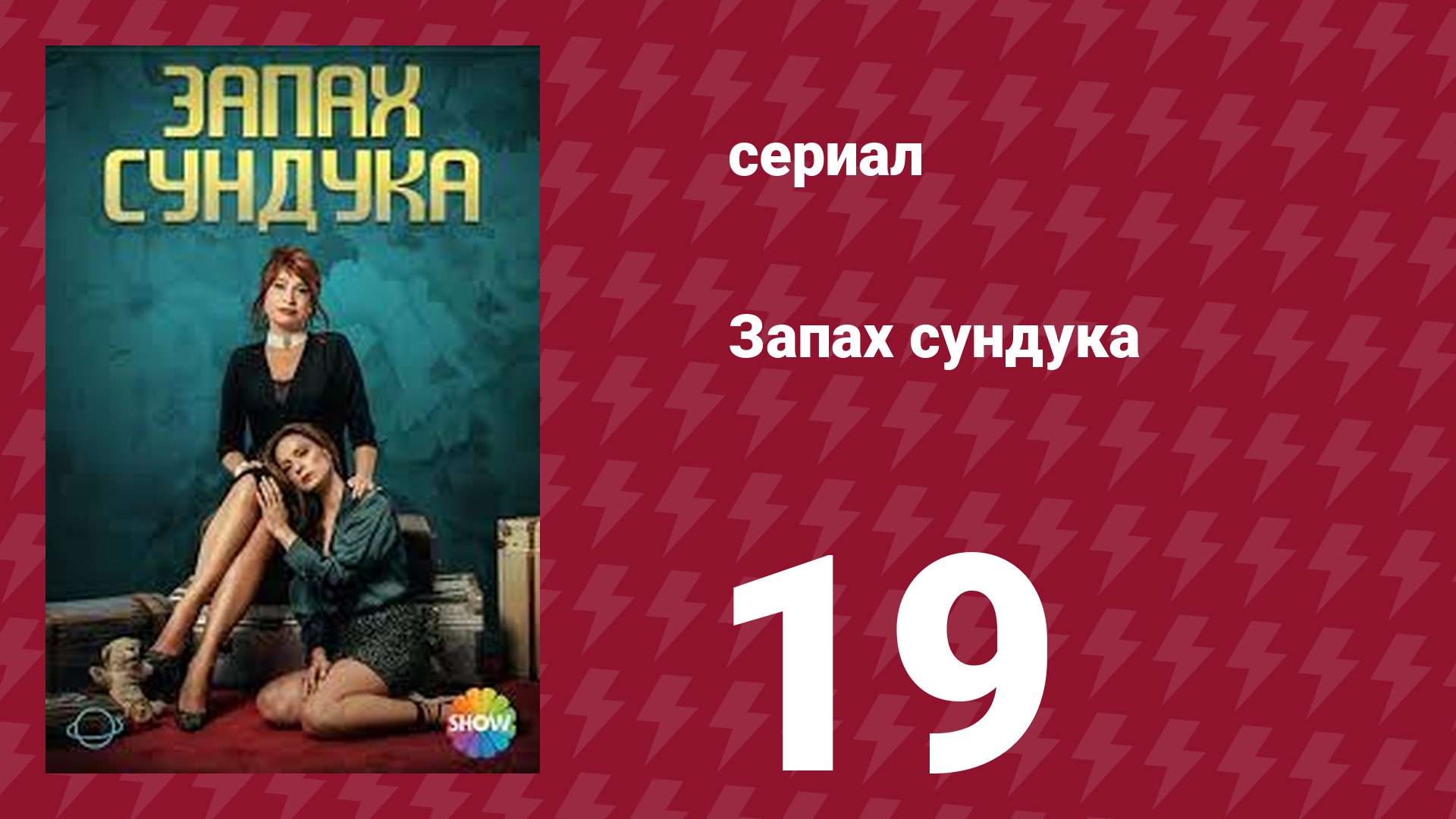 Запах сундука 1 сезон 19 серия (сериал, 2023)