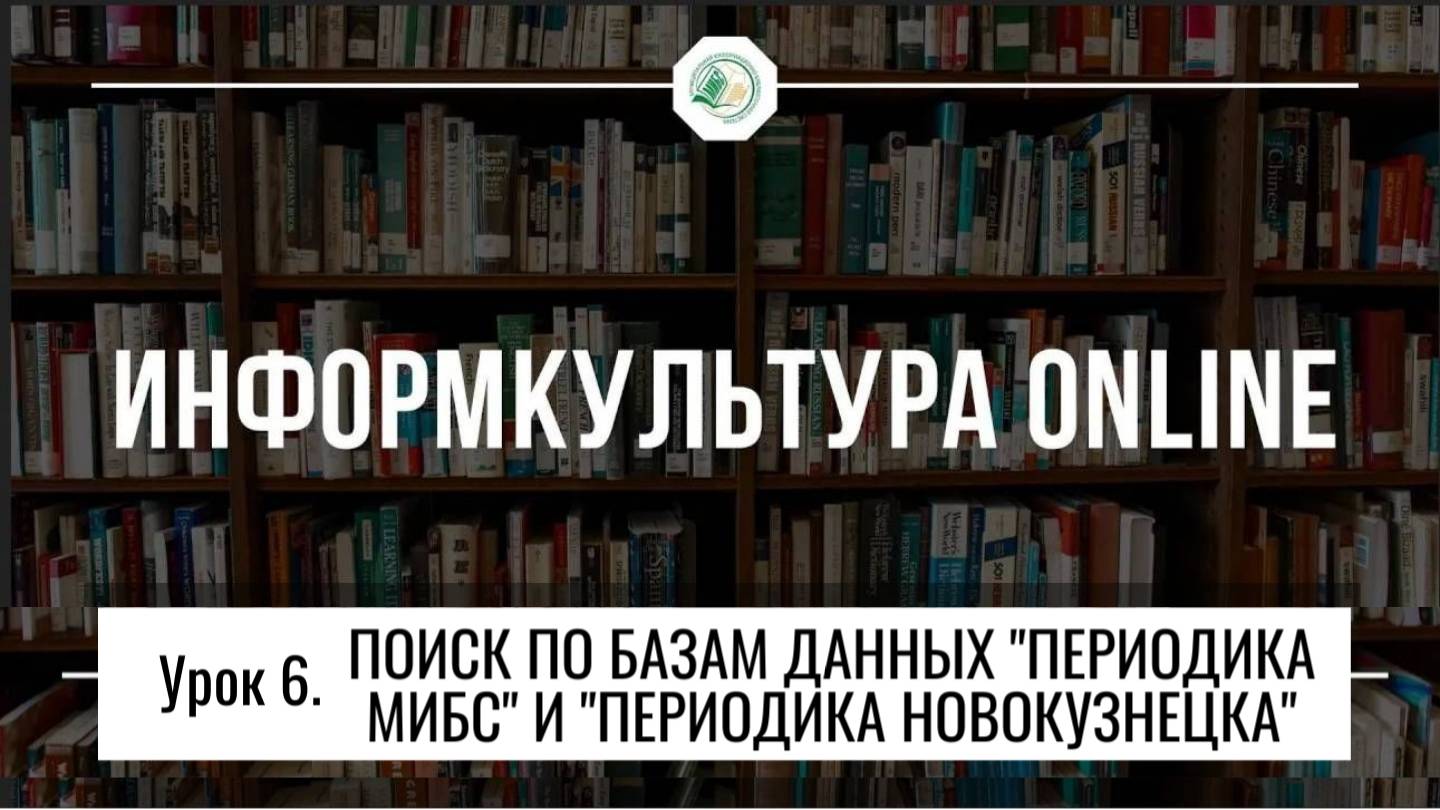 Урок 6. Поиск по базам данных "Периодика МИБС" и "Периодика Новокузнецка"