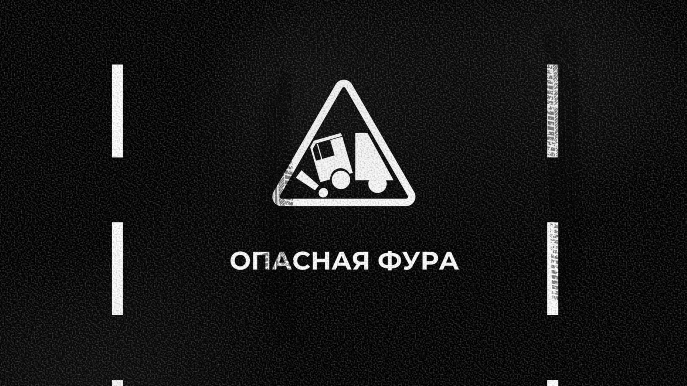 Умник на дороге. Опасная фура