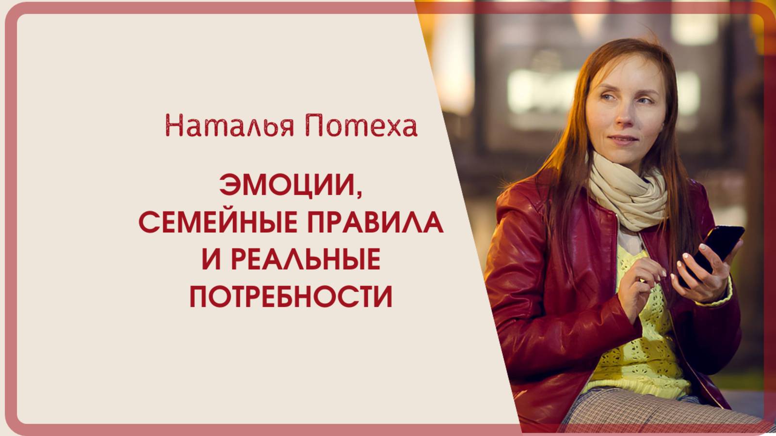 Эмоции, семейные правила и реальные потребности. Ответы на частые вопросы / Наталья Потеха