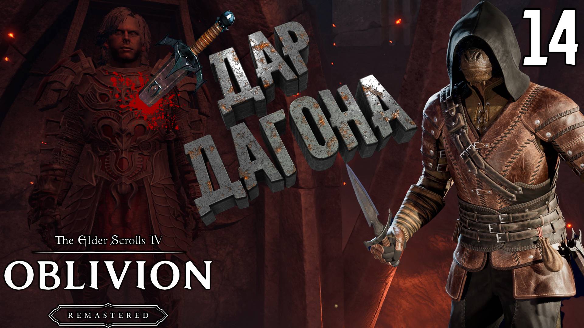 Бритва Мерунеса - Испытание Мерунеса [The Elder Scrolls 4: Oblivion Remastered] [ПРОХОЖДЕНИЕ] [14]