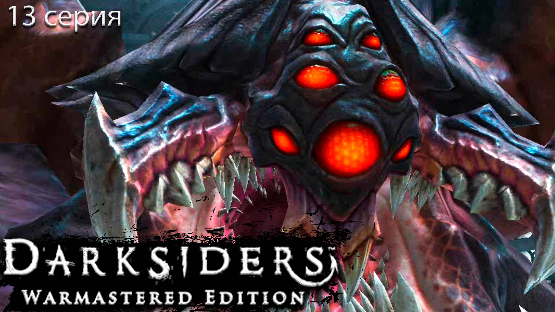 Босс Силита - Darksiders Warmastered Edition - Прохождение игры #13