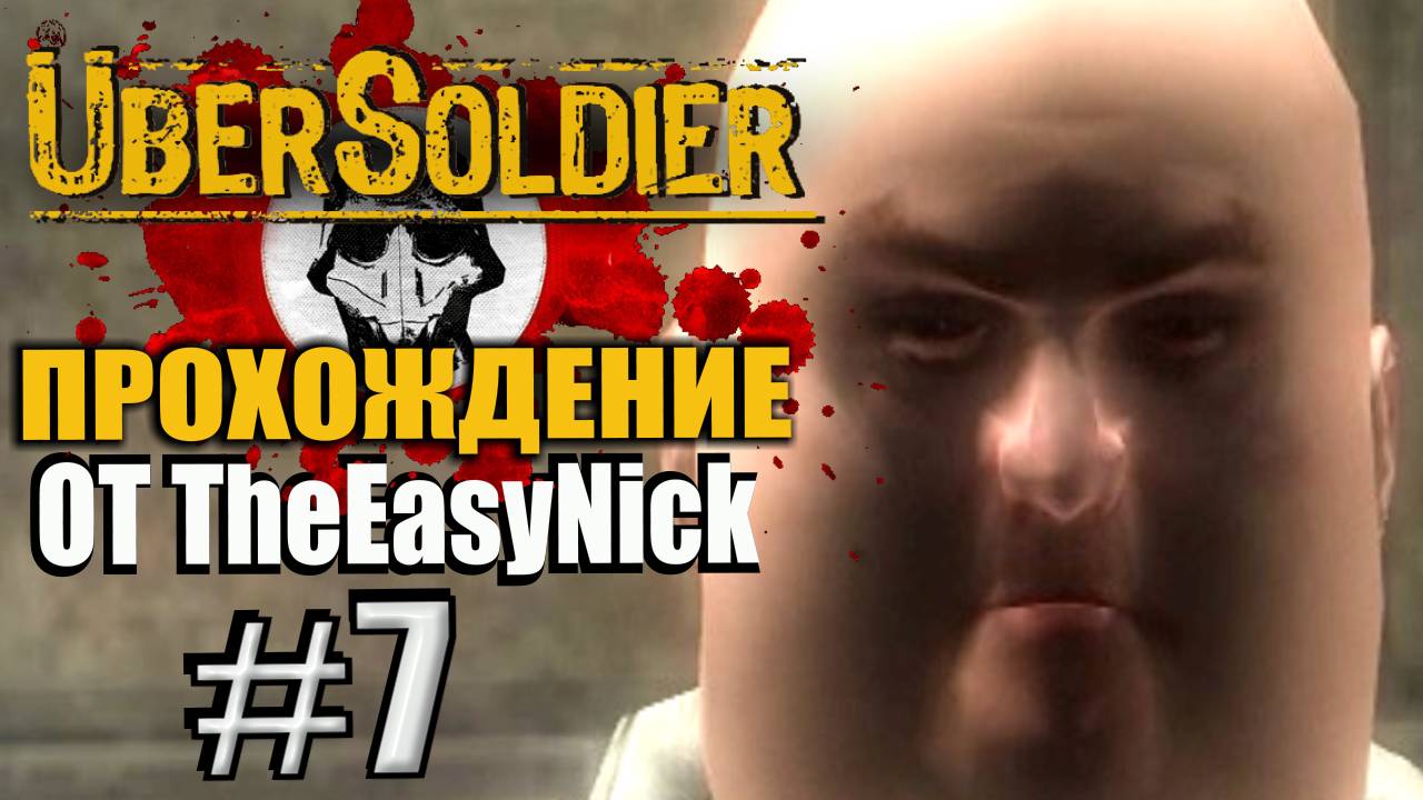 UberSoldier. Прохождение #7. Решающая схватка с главным злодеем. Очень зрелищно.