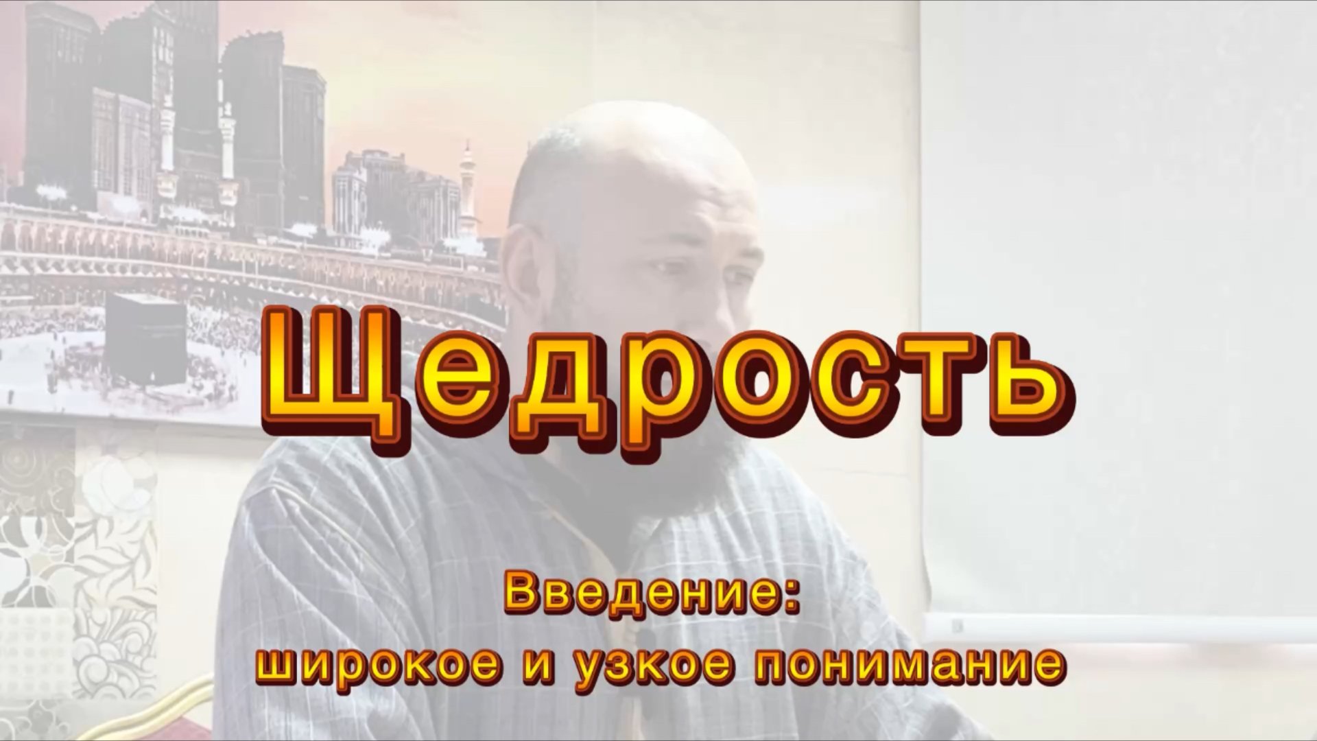 Нравы: Щедрость-1 (введение)