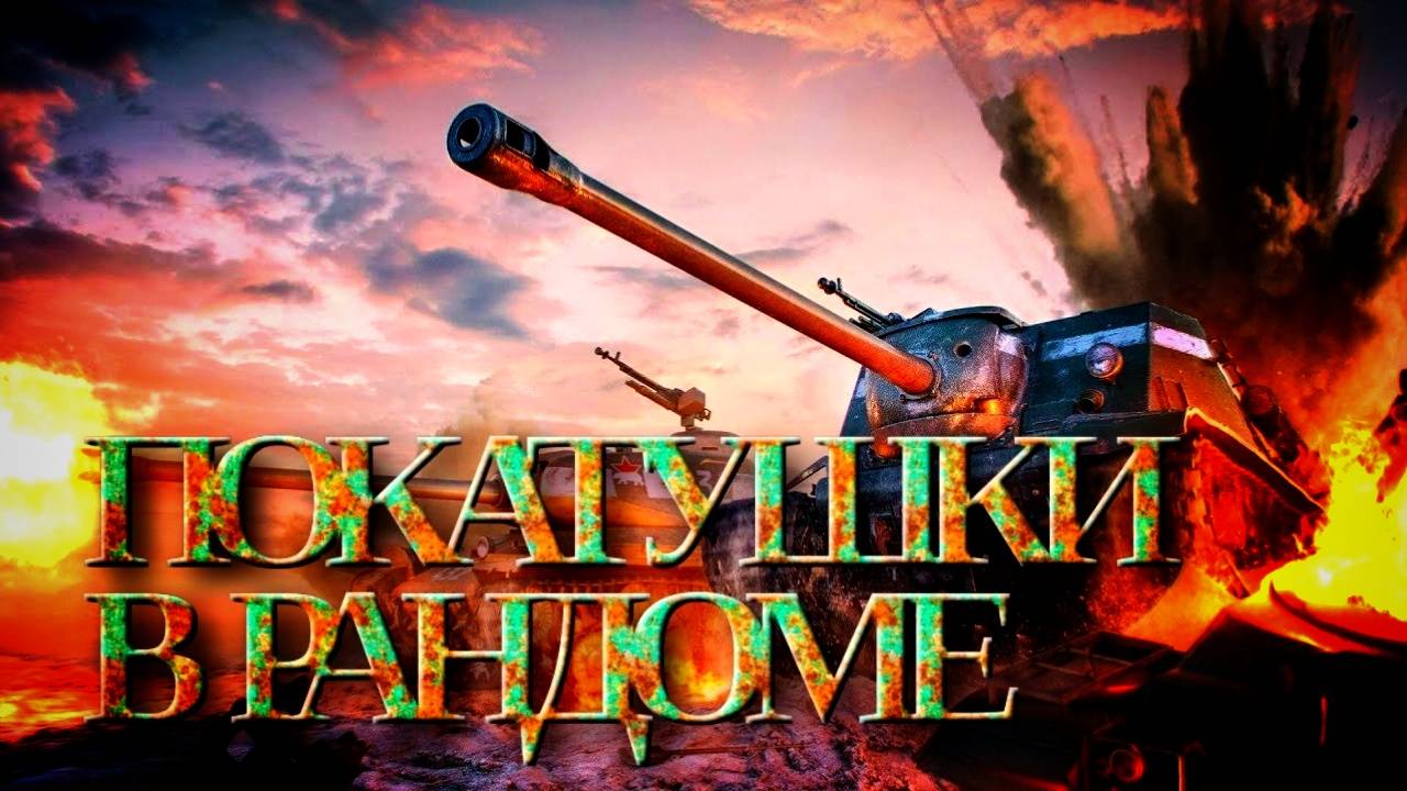 Покатушки в Tanks Blitz #ZUBR_PRO #TanksBlitz