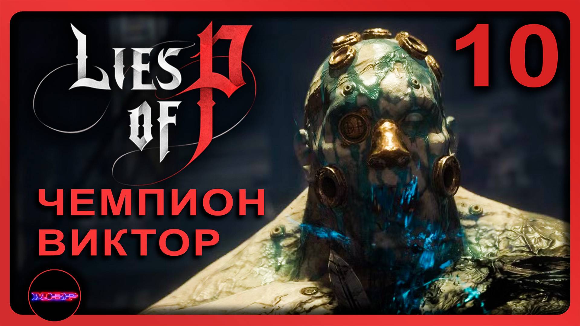 LIES OF P ➤ ЧЕМПИОН ВИКТОР ➤ Прохождение 10