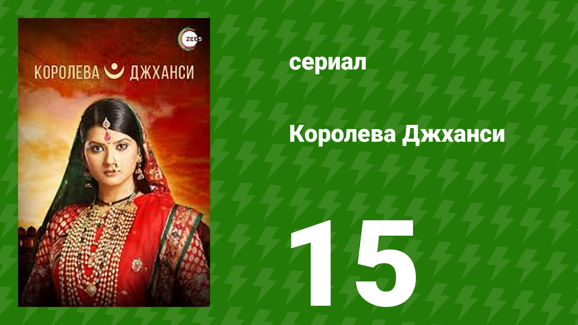 Королева Джханси 15 серия (сериал, 2009)