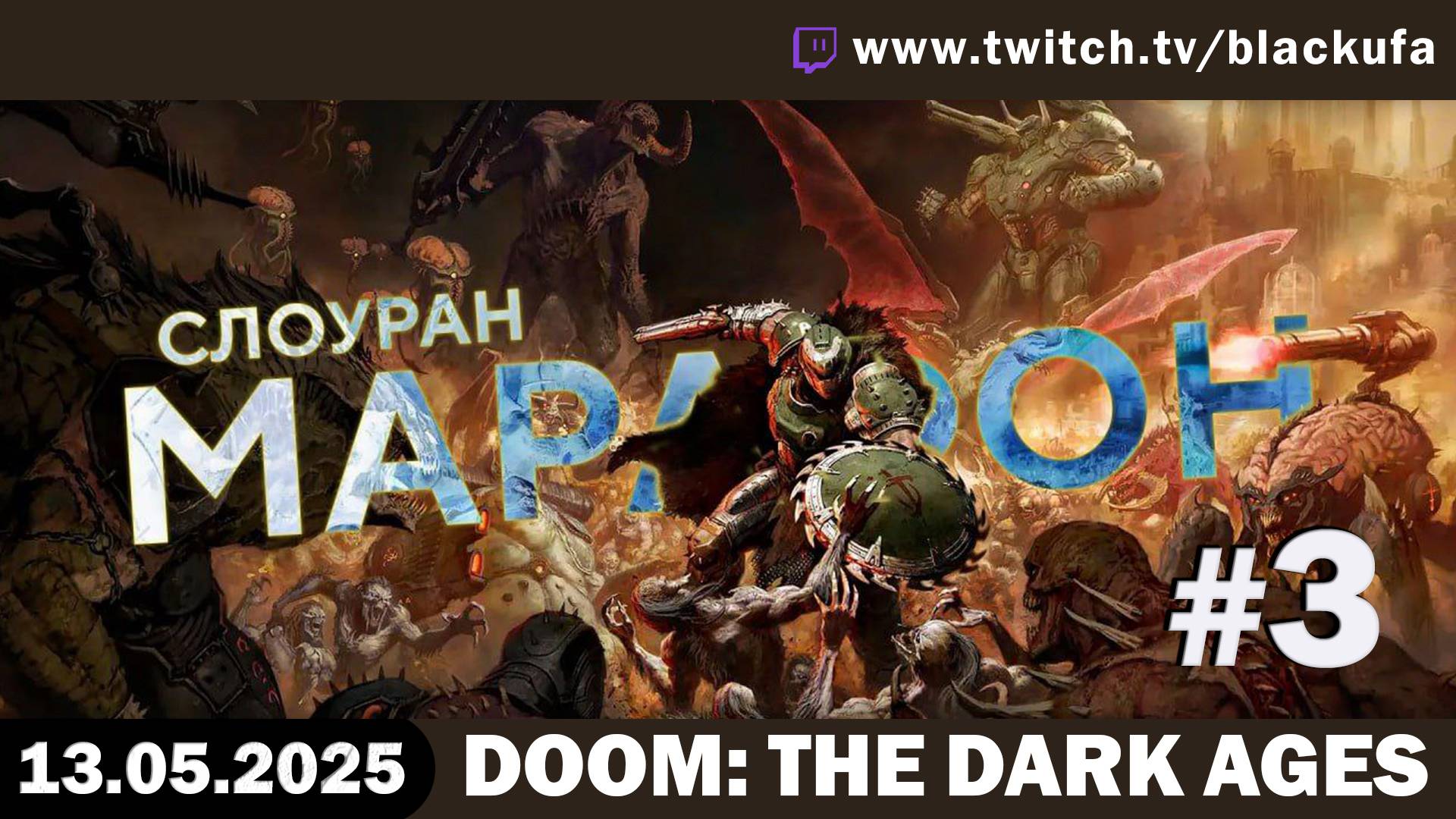 DOOM: The Dark Ages #3. Стрим первый – Первый шаг в ад из Средневековья [13.05.25]