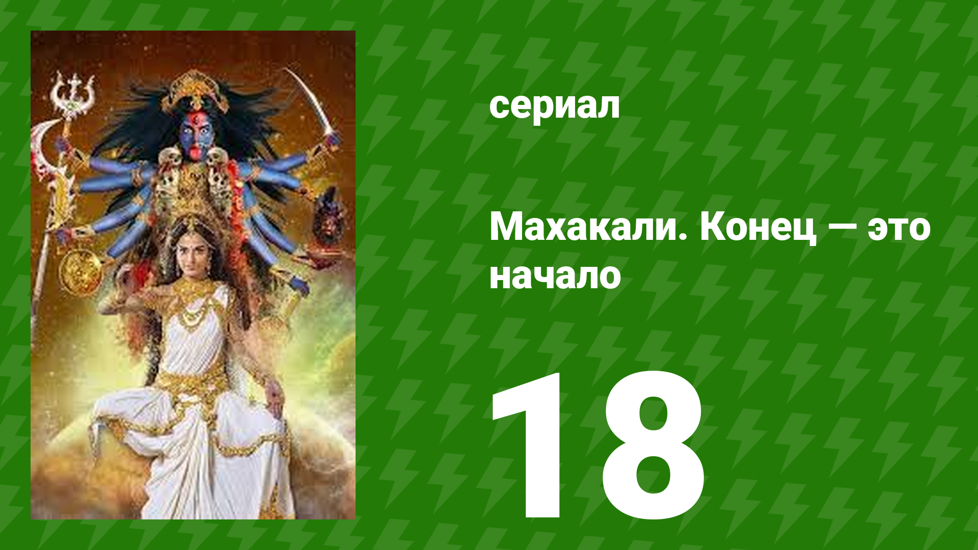 Махакали. Конец — это начало 1 сезон 18 серия (сериал, 2017)