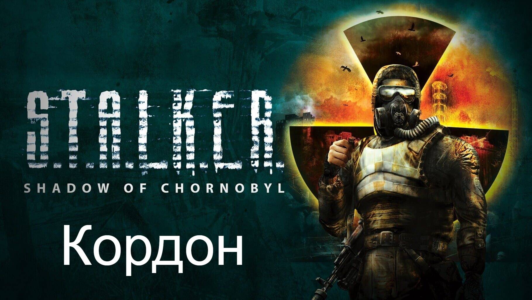 S.T.A.L.K.E.R.: Тень Чернобыля. Прохождение. Кордон