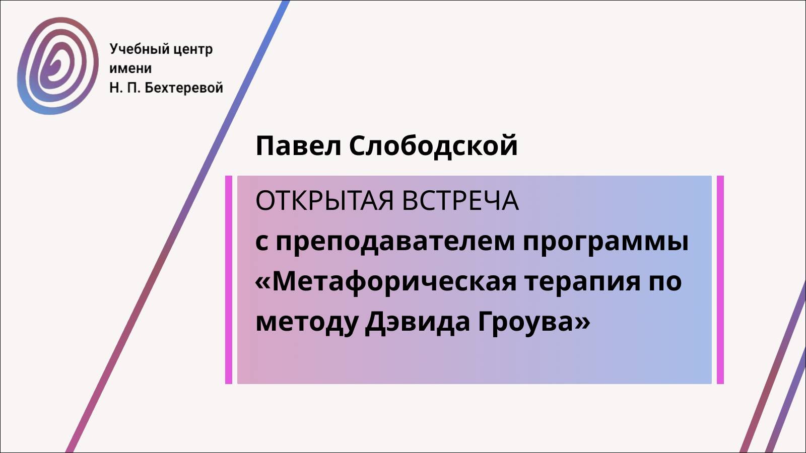 Открытая встреча с Павлом Слободским «Метафорическая терапия по методу Дэвида Гроува»
