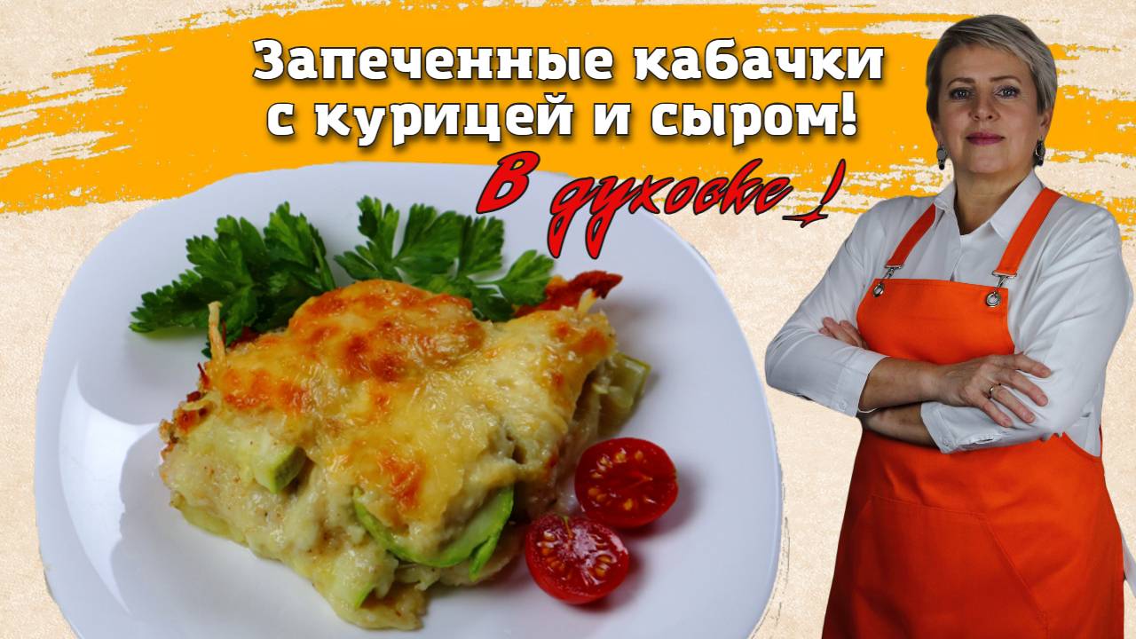 Запеченные кабачки с курицей и сыром.