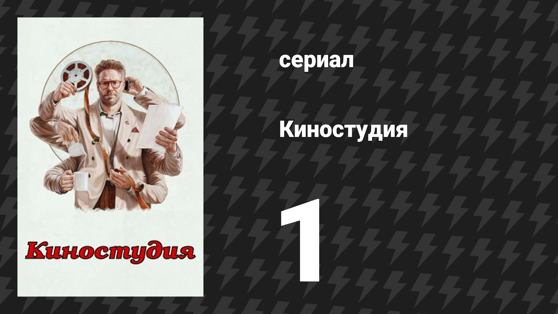 Киностудия 1 серия «Повышение» (сериал, 2025)