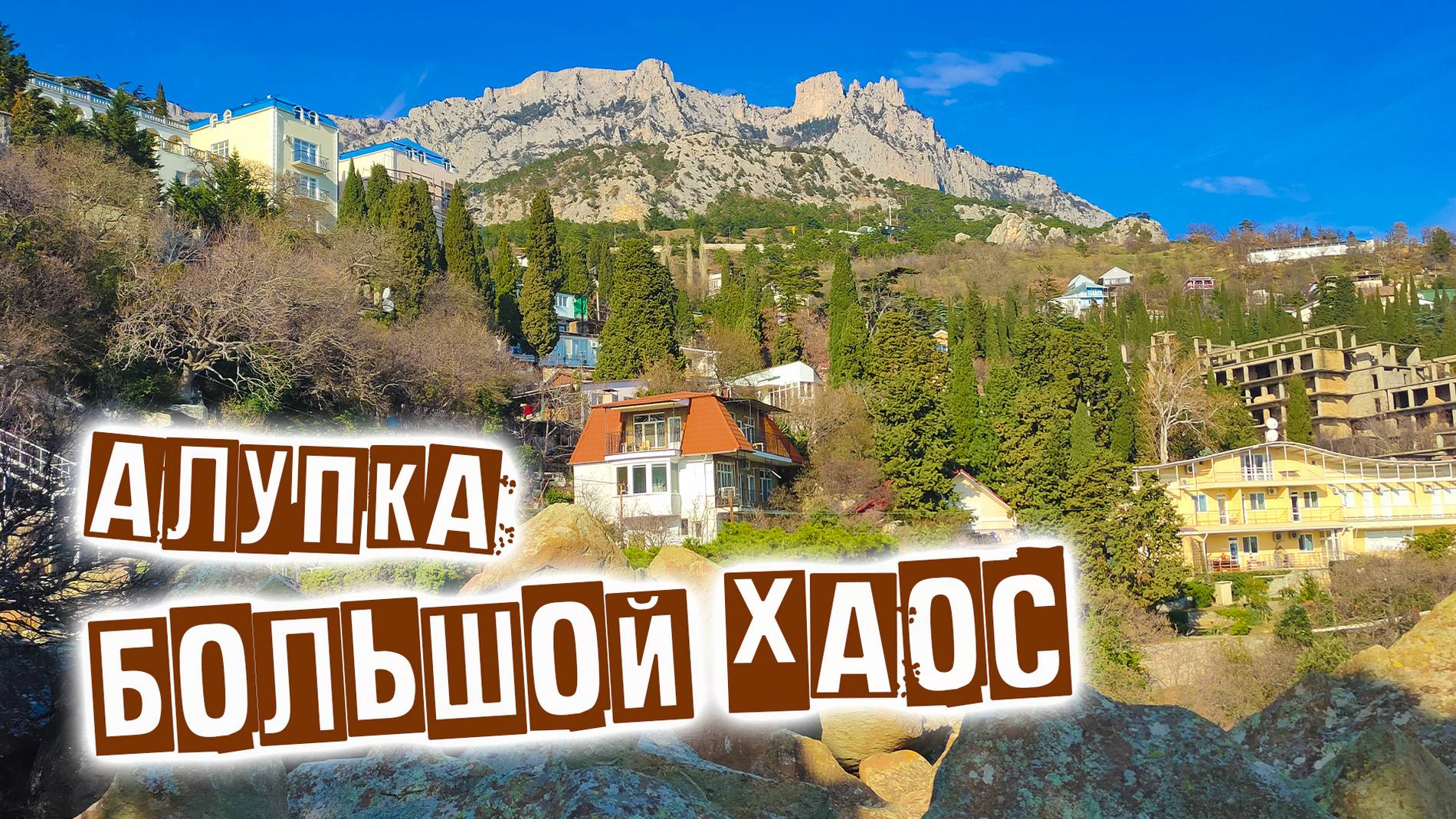 Алупка. "Большой хаос" - что это? Собираюсь оперироваться. Жара в конце января. Ялта Крым. Ялта .