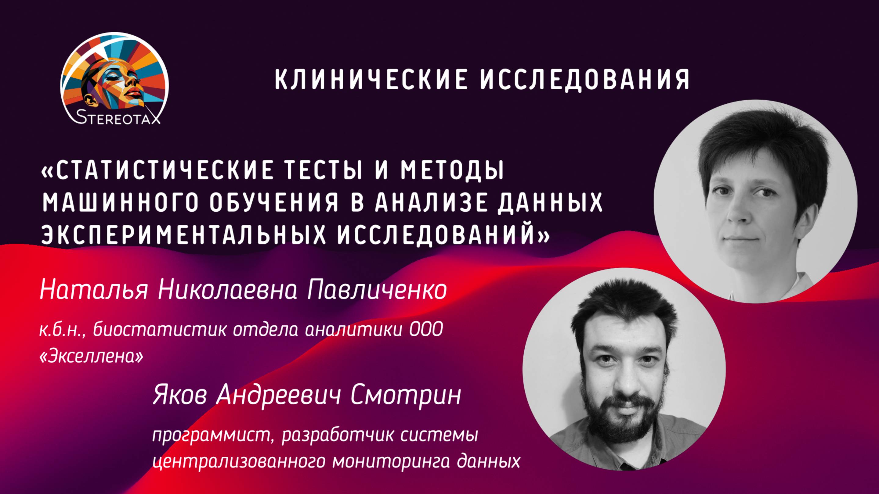 Статистические тесты и методы машинного обучения в анализе данных экспериментальных исследований