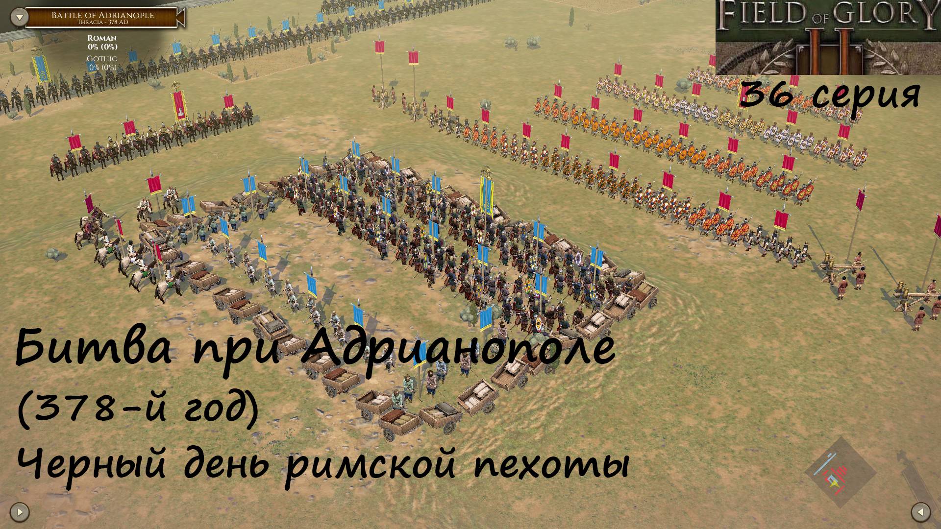 [Field of Glory II] 36 серия. Битва при  Адрианополе (378 год). Черный день римской пехоты.