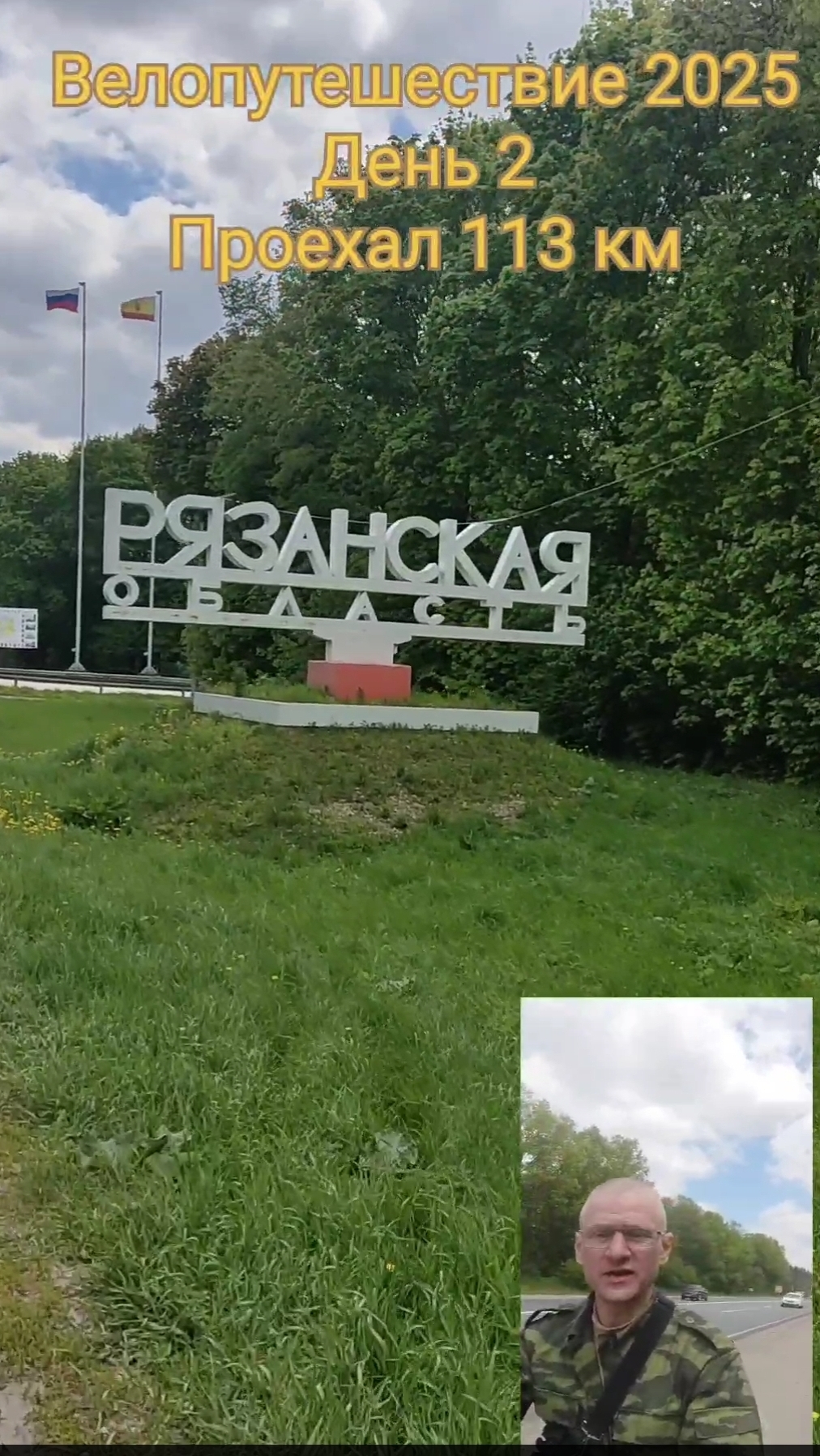 2 день /Путешествие на велосипеде 2025