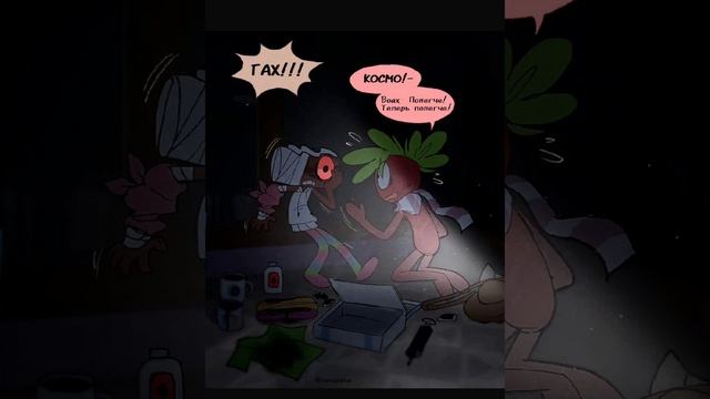 "Where's Cosmo" Глава 13