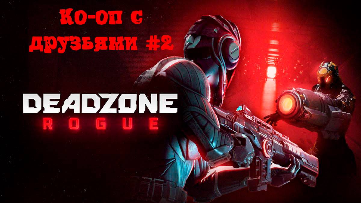 [Стрим] Deadzone: Rogue - Просто ко-оп с друзьями #2