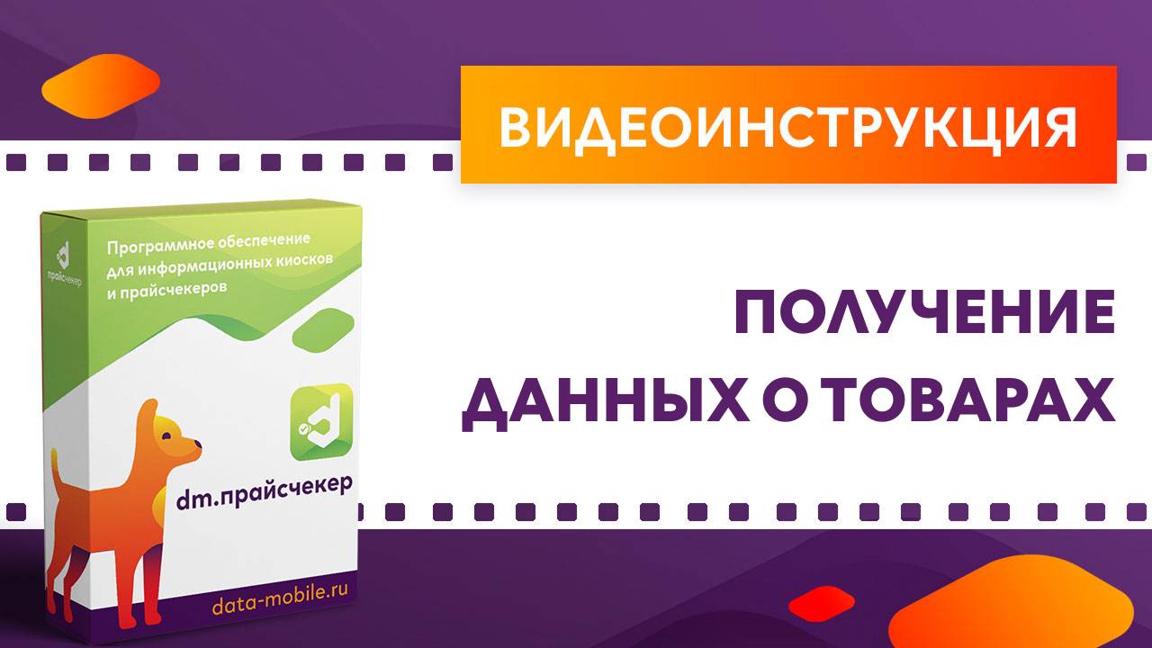 DM.Прайсчекер. Получение данных о товарах