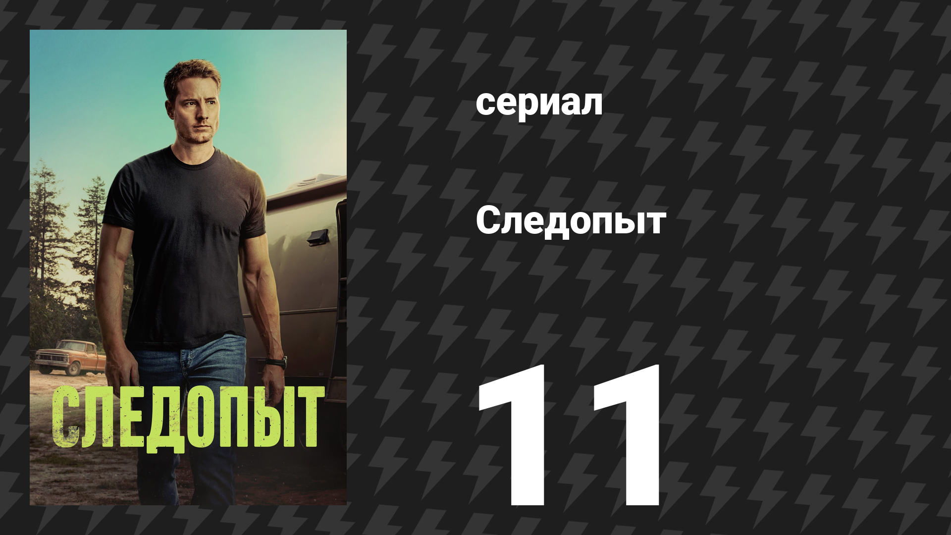 Следопыт 1 сезон  11 серия «За стенами кампуса» (сериал, 2024)