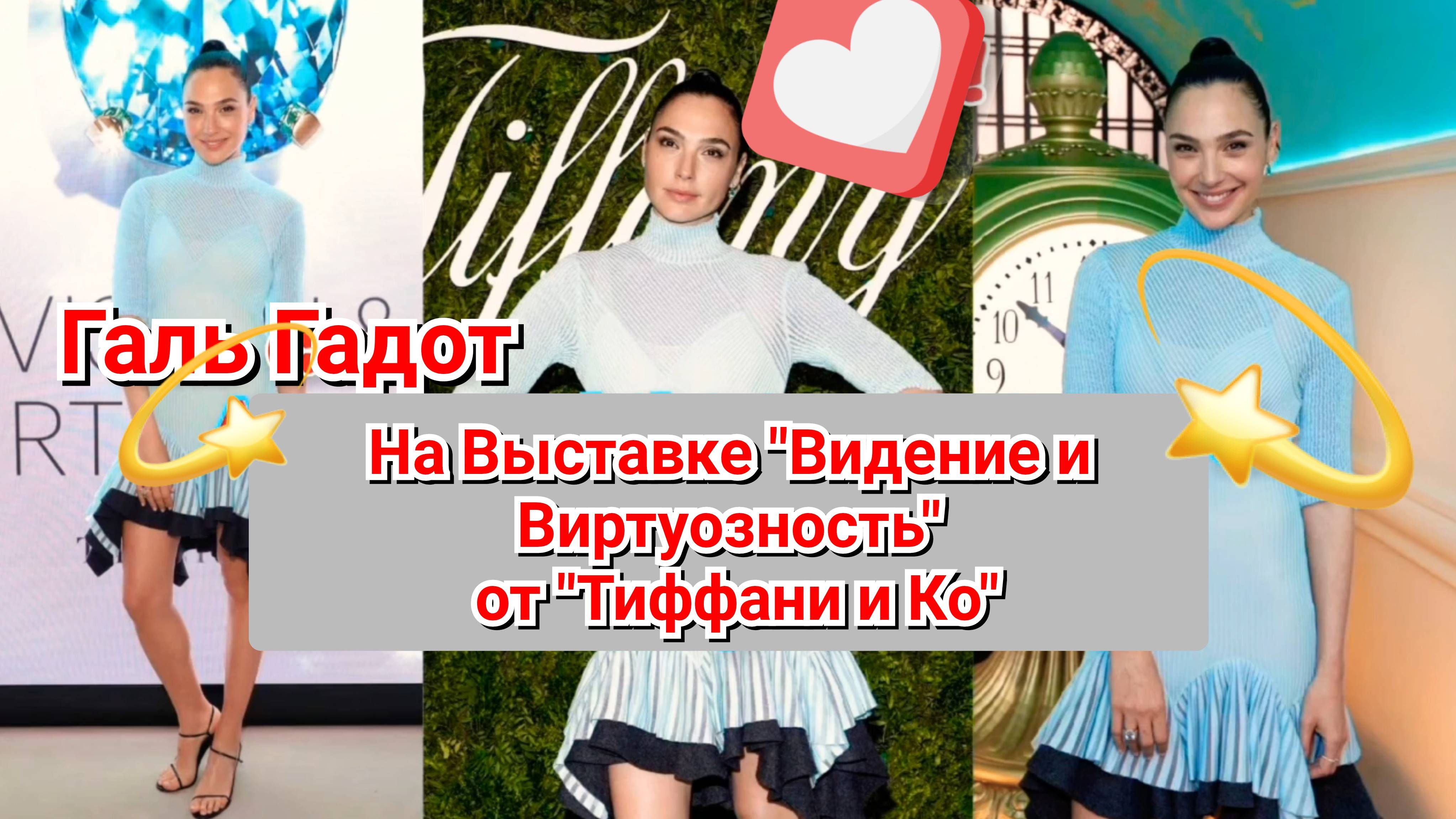 😍 ОЧАРОВАТЕЛЬНАЯ ГАЛЬ ГАДОТ НА ВЫСТАВКЕ ОТ БРЕНДА "ТИФФАНИ И КО" ❤️