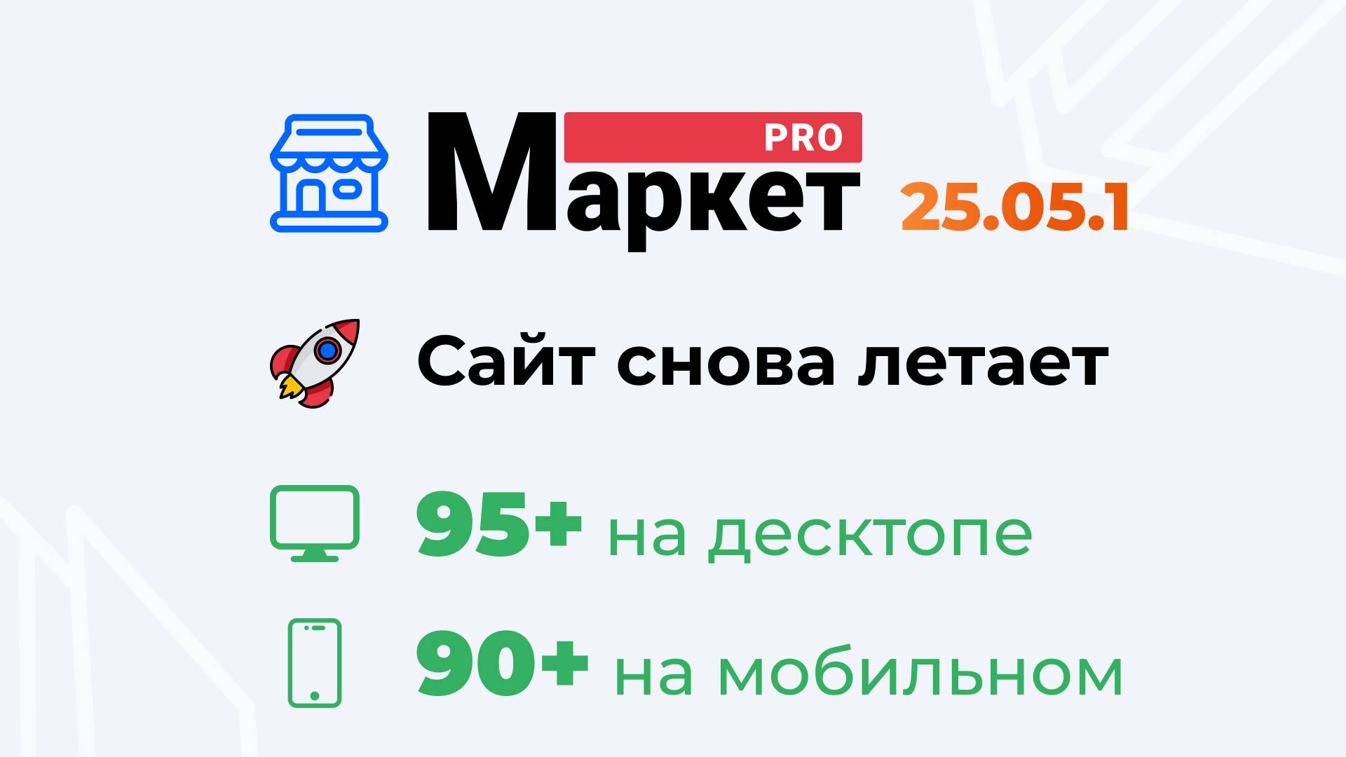 МаркетПро 25.05 — теперь сайт загружается быстрее