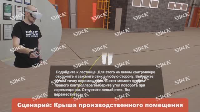 Работы на высоте — Виртуальный тренажерный комплекс (VR) SIKE