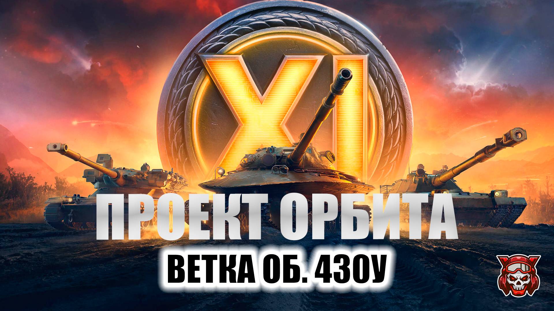 ПРОЕКТ ОРБИТА - ВЕТКА ОБ.430У.  МИР ТАНКОВ