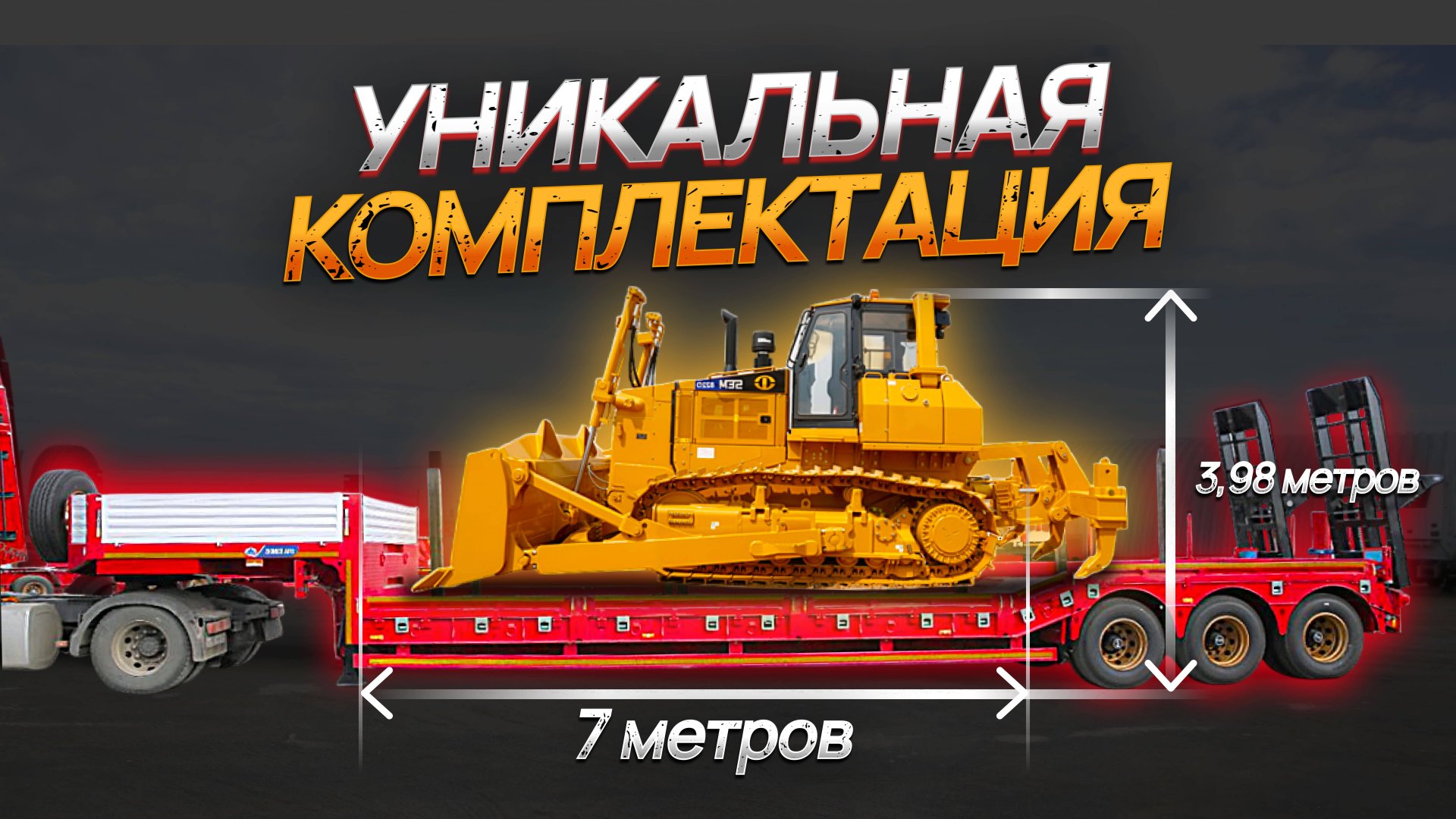 Уникальный Трал-корыто с Закрытым Типом Колёс | LUXUDA LZC9305TDP