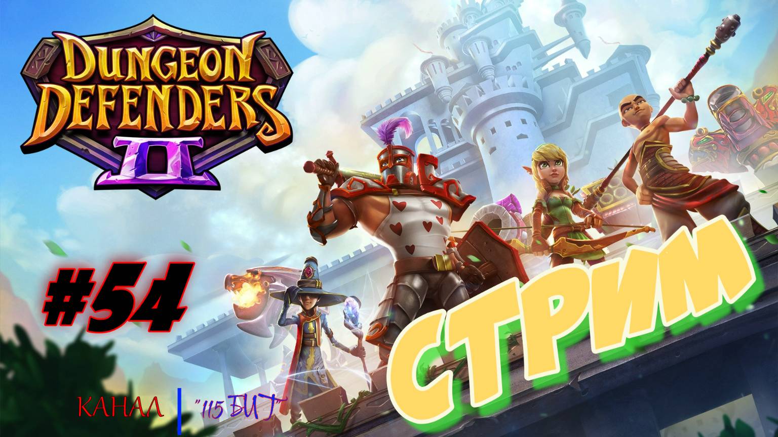Dungeon Defenders 2 #54 СТРИМ