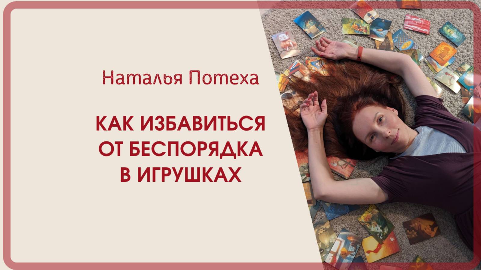 Как избавиться от беспорядка в игрушках? Наталья Потеха