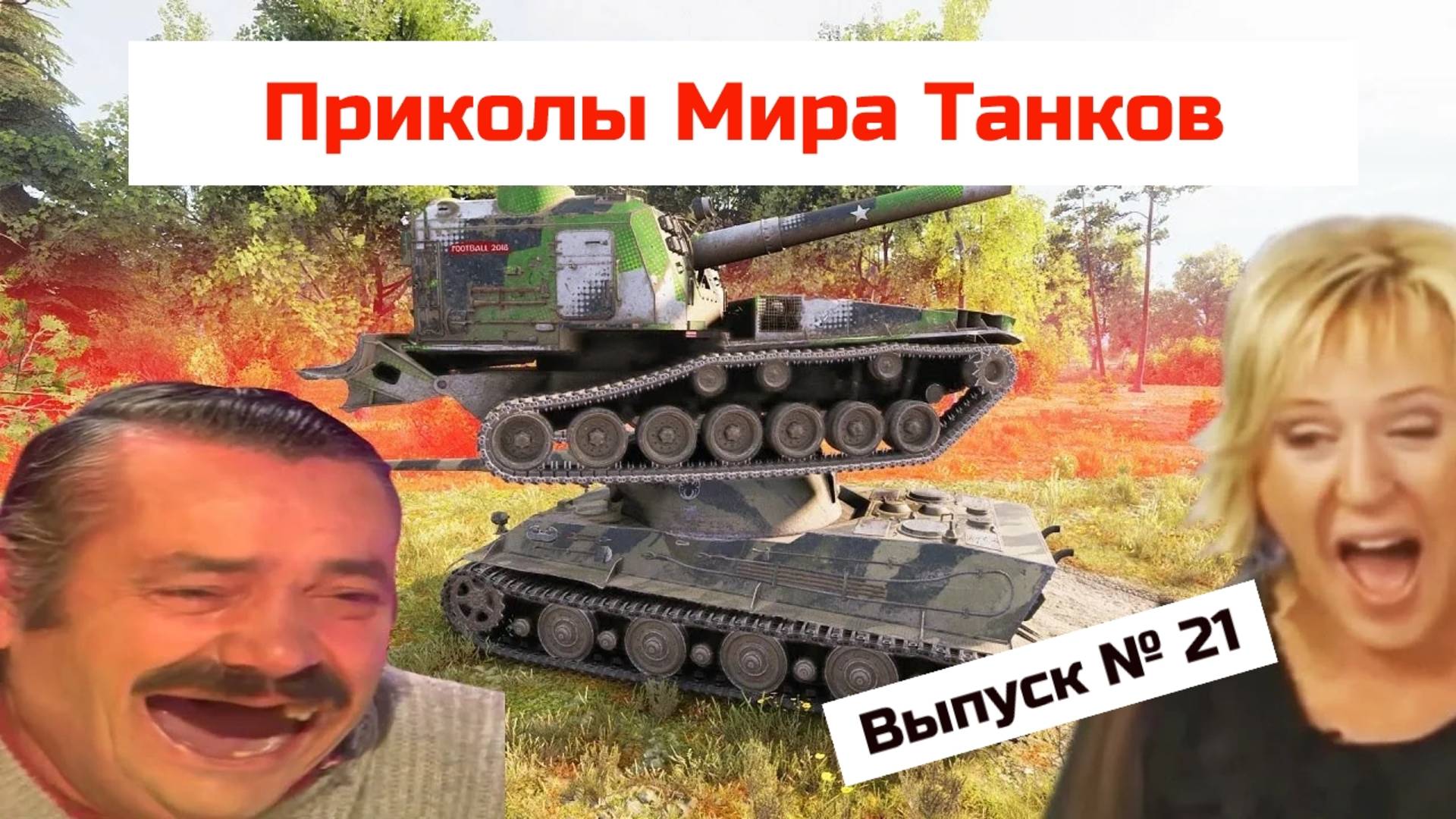 Мир Танков Приколы # 21 Присутствует ненормативная лексика!