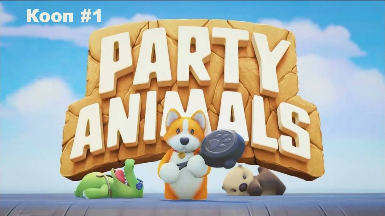 Party Animals / Кооп  #1 / Гонки